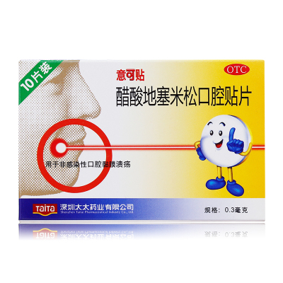 【意可贴】醋酸地塞米松口腔贴片0.3mg*10片/盒口腔溃疡溃疡消炎