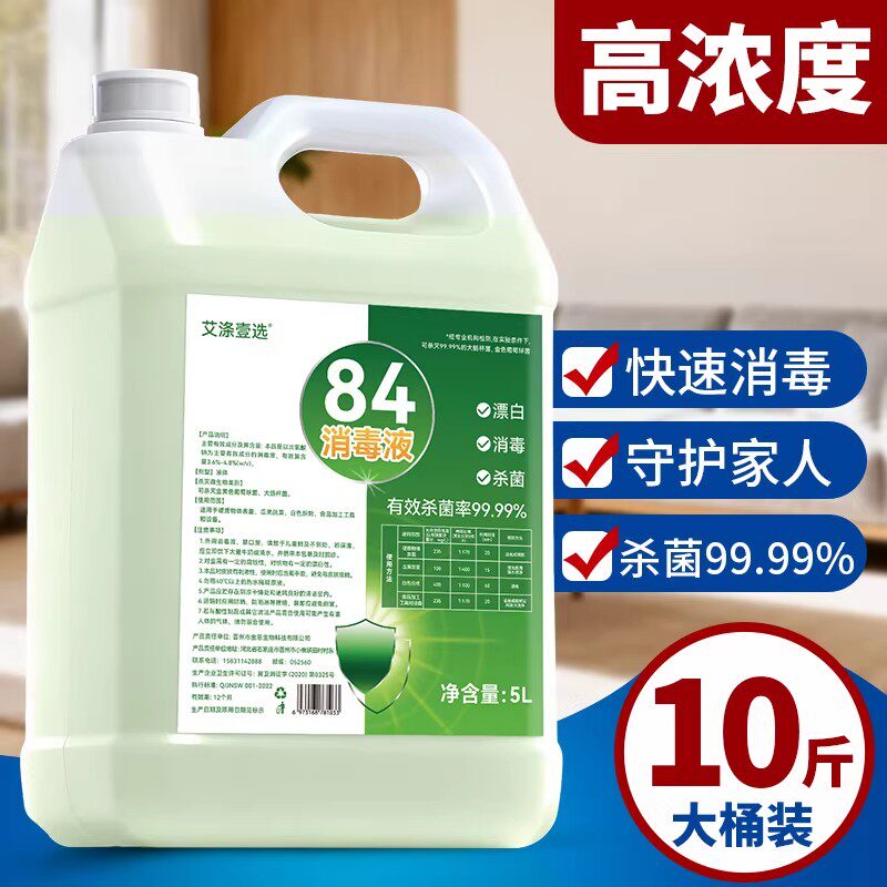 84消毒液家用大桶10斤商用医漂白剂去黄增白八四水含氯拖地洗厕所