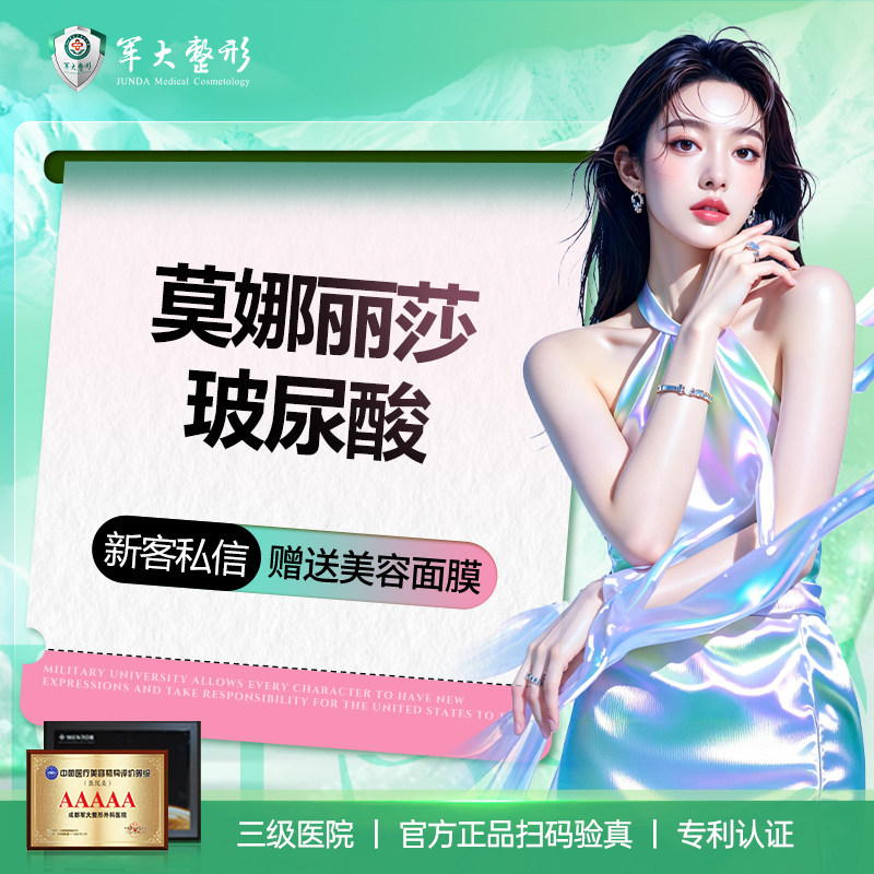 成都军大医美莫娜丽莎/进口大分子玻尿酸注射丰面颊下巴轮廓