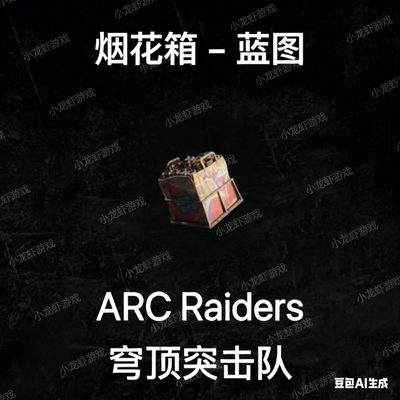 ARC Raiders蓝图烟花箱Fireworks Box Blueprint