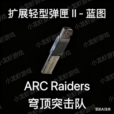 ARC Raiders蓝图扩展轻型弹匣2Extended Light Mag II Blueprint