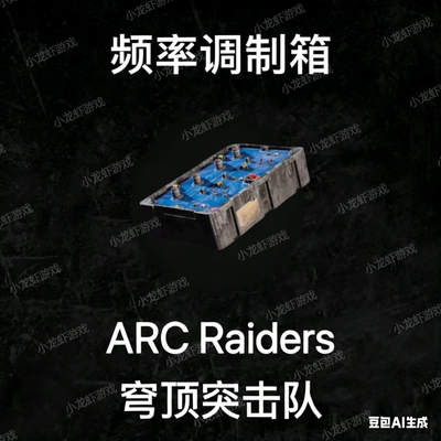 ARC Raiders材料频率调制箱Frequency Modulation Box