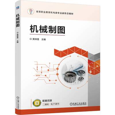 【正版书籍】机械制图 黄琳莲 9787111797265 教材 机械工业出版社