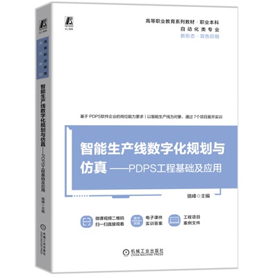 智能生产线数字化规划与仿真—PDPS工程基础及应用 配有60多个微课视频 骆峰 9787111761273 机械工业出版社