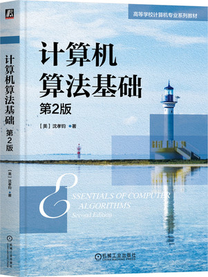 计算机算法基础 第2版 [美] 沈孝钧 著 内容全面，讲解系统，案例丰富 9787111746591 机械工业出版社