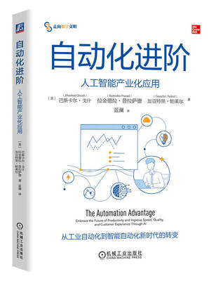 自动化进阶 人工智能产业化应用 巴斯卡尔 戈什 业务战略 规模化 成熟度评估 绘制路线图 激励转型 保持收益 竞争优势