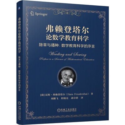 弗赖登塔尔论数学教育科学——除草与播种：数学教育科学的序言 Hans Freudenthal 9787111758860 机械工业出版社