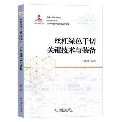 丝杠绿色干切关键技术与装备 王禹林等著 978-7-111-70534-5 绿色制造丛书 滚珠丝杠副 高速硬态旋铣干切 关键技术 装配