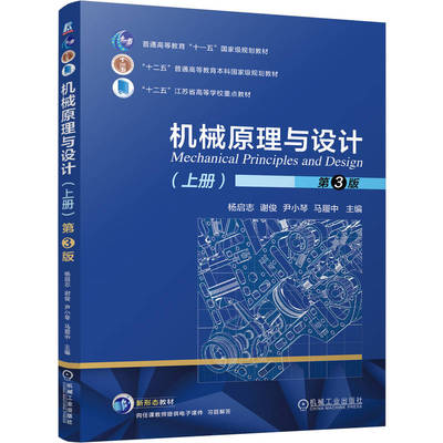 正版书籍 机械原理与设计（上册） 第3版 杨启志 谢俊 尹小琴 马履中 9787111791089 教材 机械工业出版社