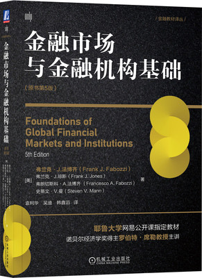 正版书籍 金融市场与金融机构基础（原书第5版) Frank J. Fabozzi 耶鲁大学网易公开课指定教材 9787111725190 机械工业出版社