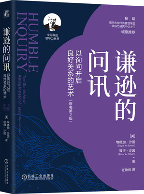 正版书籍 谦逊的问讯 以询问开启良好关系的艺术 原书第2版 沙因 沟通 关键对话 学会提问 谦逊领导力 企业文化 机械工业出版社