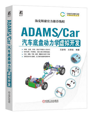 ADAMS/Car汽车底盘动力学虚拟开发 王彦伟 王承凯 数据结构体系 模板建模 通讯器 多连杆独立悬架 稳定杆装置 转向系统