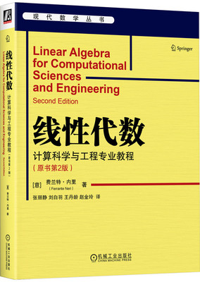 线性代数 计算科学与工程专业教程 原书第2版  Ferrante Neri 线性代数教程 实践性强 9787111742302 机械工业出版社