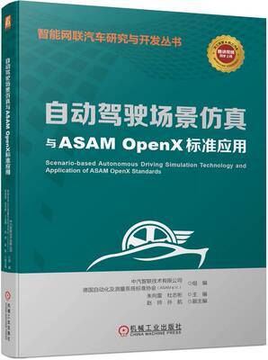 正版书籍 自动驾驶场景仿真与ASAM OpenX标准应用 自动驾驶 场景 仿真 ASAM OpenX 标准 应用 全彩印刷 机械工业出版社