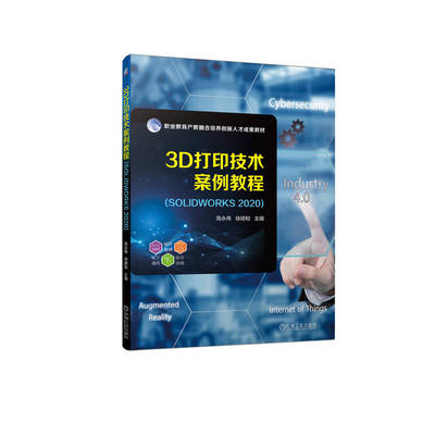 正版书籍 3D打印技术案例教程(SOLIDWORKS2020) 高永伟 徐顺和 9787111724421 机械工业出版社