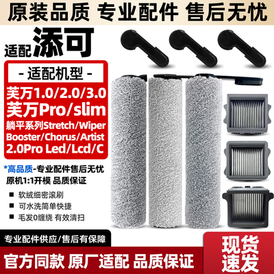 添可洗地机滚筒刷滤芯配件