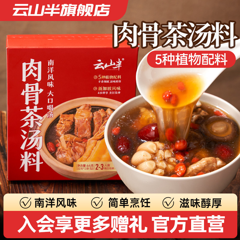 云山半 新加坡风味肉骨茶汤料包排骨煲汤猪肚鸡香料胡椒调料64g