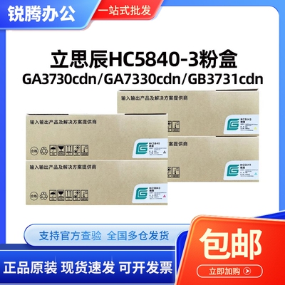 原装立思辰HC5840硒鼓 GA3730cdnGB3731cdnGA7330cdn粉盒墨粉硒鼓