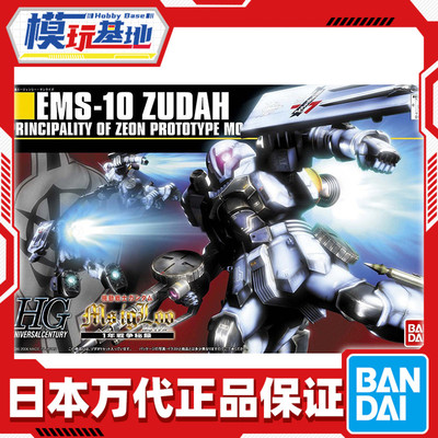 预定 万代 HG HGUC 065 EMS-10 兹达 滋达 祖达 扎达 模型
