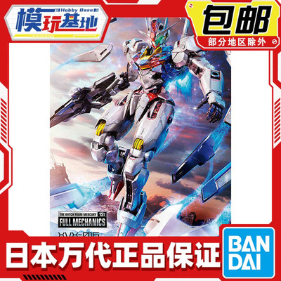 现货 万代 FM 1/100 风灵高达 水星的魔女 FULL MECHANICS 拼装
