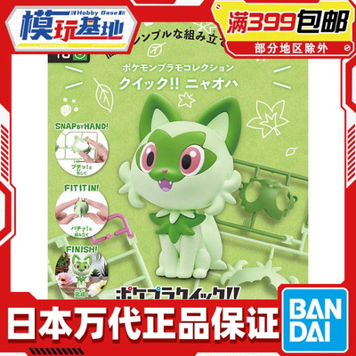 现货 万代 口袋妖怪 宝可梦 拼装模型收藏 快快拼 18 新叶喵 猫