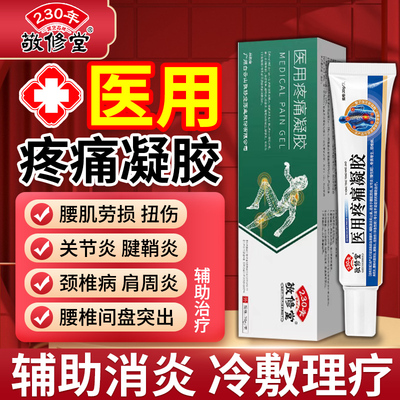 白云山敬修堂关节活医用疼痛凝胶