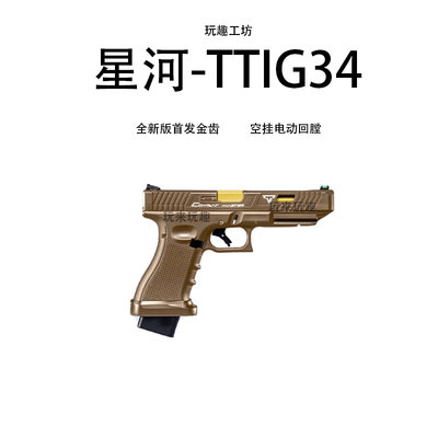 星河tti g34金伯竞技格洛克军版全行程合金箔手抢发射器模型礼物