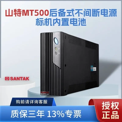 山特MT500后备式UPS不间断电源