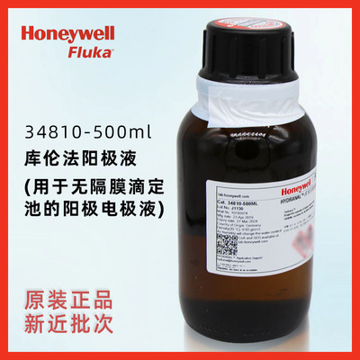 Honeywel-Fluka34810库伦法阳极液500ml用于无隔膜电解池卡尔费休