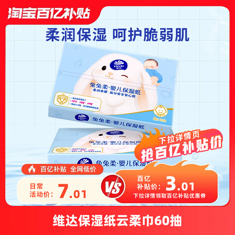 【百亿】维达乳霜纸婴儿保湿柔纸巾60抽随身宝宝专用云柔巾鼻子纸