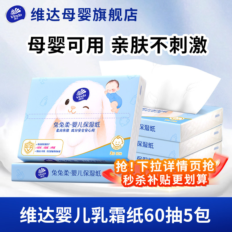 维达保湿纸巾乳霜纸云柔巾婴儿专用宝宝抽纸柔纸巾60抽5包旗舰店