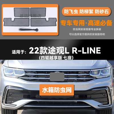 适用于10 12 13 17 21 22 23款大众途观/L水箱防虫网防鼠蚊柳絮