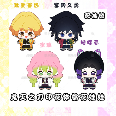 善逸富冈义勇蜜璃蝴蝶忍海星体娃