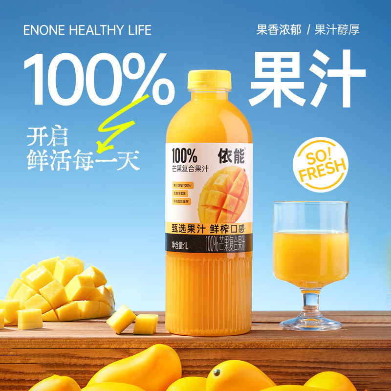 依能100%果汁饮料1L橙汁芒果汁红葡萄汁果蔬整箱装纯鲜榨果汁