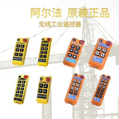 正品原装阿尔法工业遥控器N68/