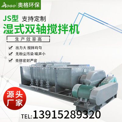 无粉尘搅拌均匀搅拌机 湿式双轴搅拌机 粉煤灰加水搅拌设备奥格
