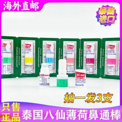 poysian泰国八仙筒鼻通鼻吸油清爽醒脑学生上课开车