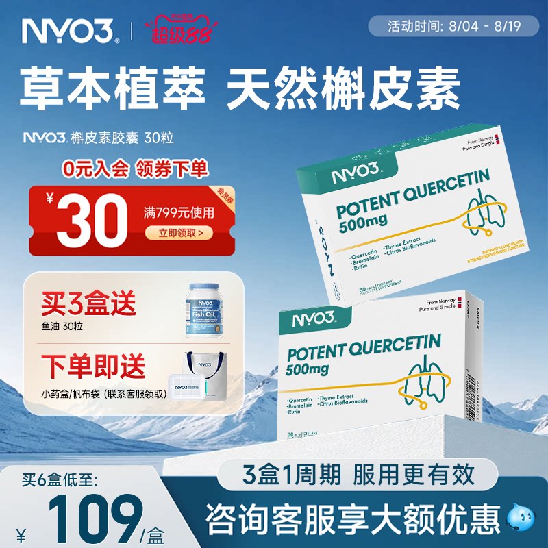 NYO3进口槲皮素胶囊500mg菠萝蛋白酶高含量肺部保健胶囊30粒