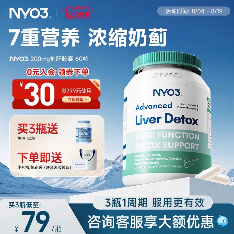 NYO3进口肝脏片70倍浓缩奶蓟草小绿盾水飞蓟加班熬夜应酬保健60粒