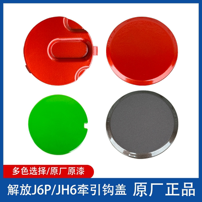 拖车钩盖牵引钩盖解放JH6J6P原厂