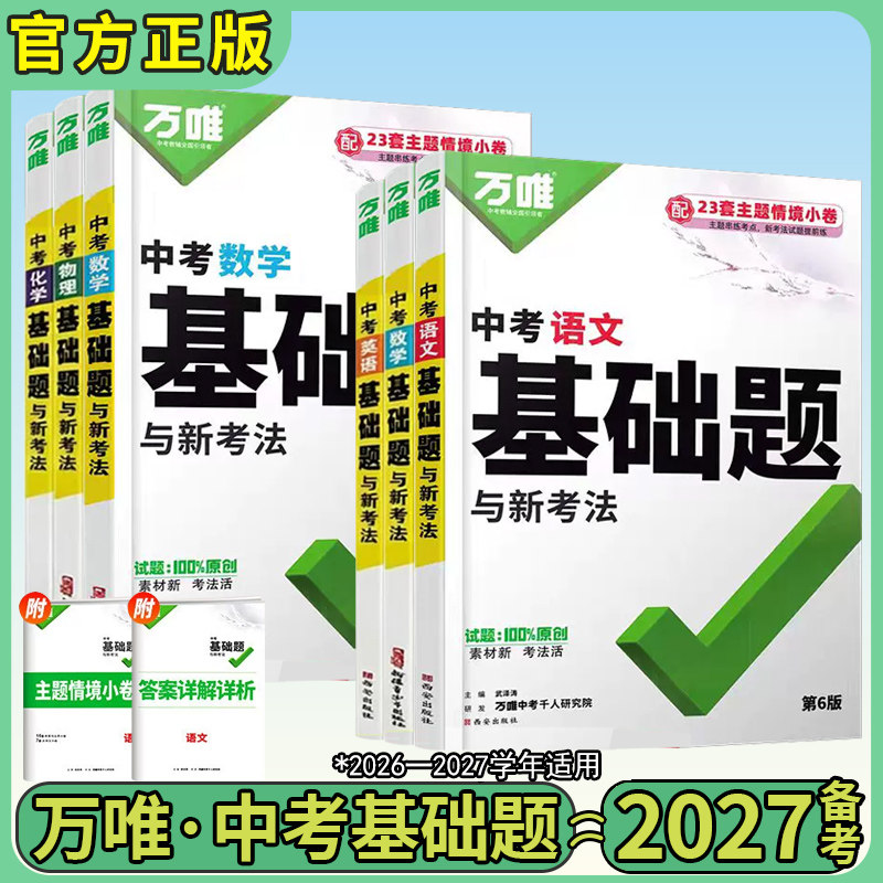 2027版万唯中考基础题数学英语物理化学语文政治历史地理生物89年级会考总复习万唯教育官方旗舰店
