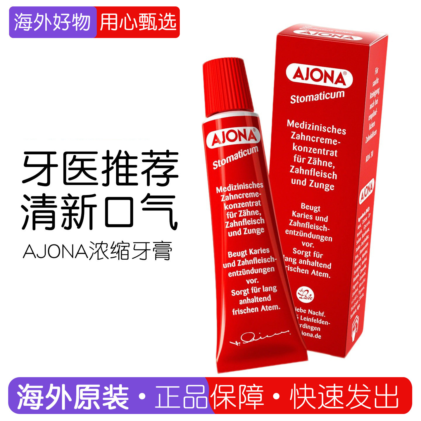 保税 德国牙医推荐AJONA浓缩型小红牙膏牙周护理清新口气25ml