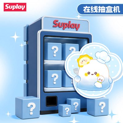 suplay抽盒机次数在线拆卡拆赏