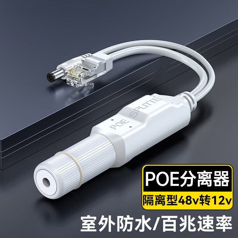 监控POE分离器48V转12V2A室外防水网络分离器国标带隔离供电模块