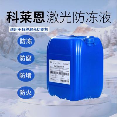 科莱恩激光防冻液 IPG光纤激光器焊接切割机防腐专用防冻冷却原液