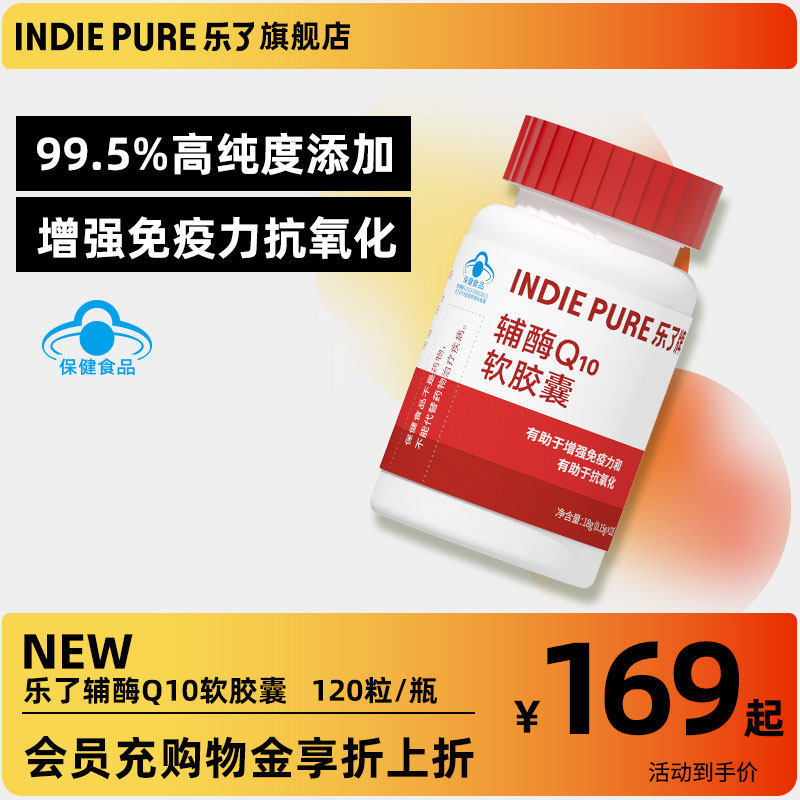 indiepure乐了辅酶Q10软胶囊120粒