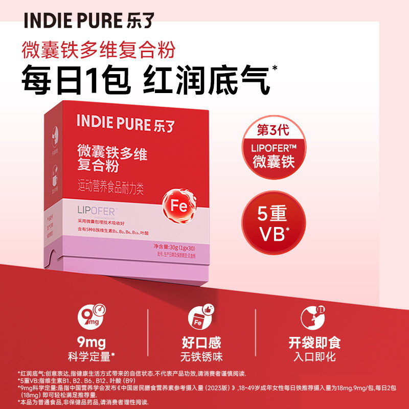 【限时优惠】indiepure乐了微囊铁多维复合粉补铁剂30条/盒