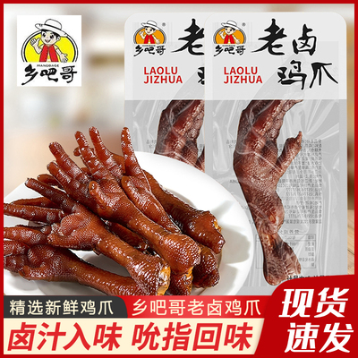 乡吧哥老卤鸡爪鸡肉熟食小包装零食卤味温州特产休闲小吃熟食夜宵