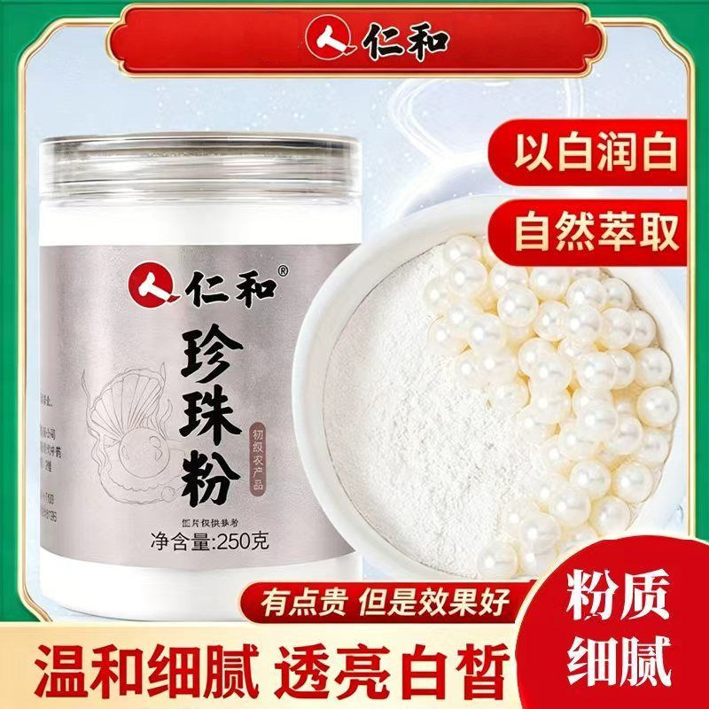仁和珍珠粉外用敷面脸膜粉淡女士斑正品天肤然美润涂抹白细粉
