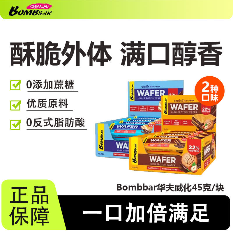 【冰袋发货 8月20日到期】bombbar蛋白华夫威化饼干代餐饱腹抗饿